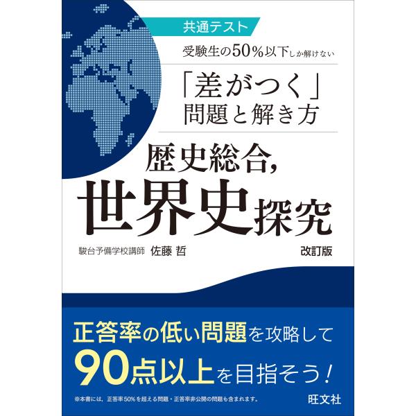 出版社名：旺文社著者名：佐藤哲（世界史）発行年月：2026年09月版：改訂版キーワード：キョウツウ テスト ジュケンセイ ノ ゴジュッパーセント イカ シカ トケナイ サ ガ ツク モンダイ ト トキカタ レキシ ソウゴウ セカイシ タンキ...
