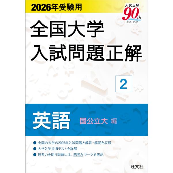 出版社名：旺文社著者名：旺文社シリーズ名：全国大学入試問題正解発行年月：2025年06月キーワード：ゼンコク ダイガク ニュウシ モンダイ セイカイ エイゴ コッコウリツダイヘン、オウブンシャ