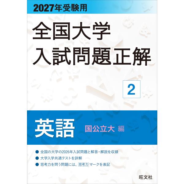 出版社名：旺文社著者名：旺文社シリーズ名：全国大学入試問題正解発行年月：2026年06月キーワード：ゼンコク ダイガク ニュウシ モンダイ セイカイ エイゴ コッコウリツダイヘン、オウブンシャ