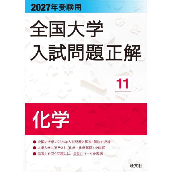出版社名：旺文社著者名：旺文社シリーズ名：全国大学入試問題正解発行年月：2026年06月キーワード：ゼンコク ダイガク ニュウシ モンダイ セイカイ カガク、オウブンシャ