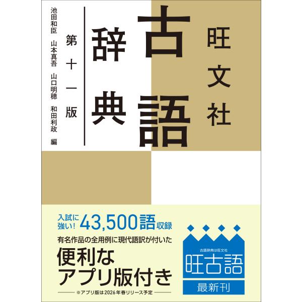 出版社名：旺文社著者名：池田和臣、山本真吾、山口明穂発行年月：2025年10月版：第十一版キーワード：オウブンシャ コゴ ジテン、イケダ,カズオミ、ヤマモト,シンゴ、ヤマグチ,アキホ