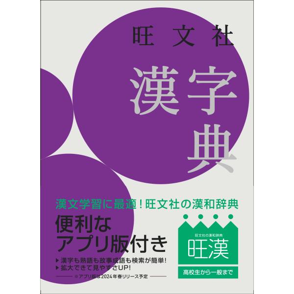 出版社名：旺文社著者名：宇野茂彦、長尾直茂、小和田顯発行年月：2023年10月版：第四版キーワード：オウブンシャ カンジテン、ウノ,シゲヒコ、ナガオ,ナオシゲ、オワダ,アキラ