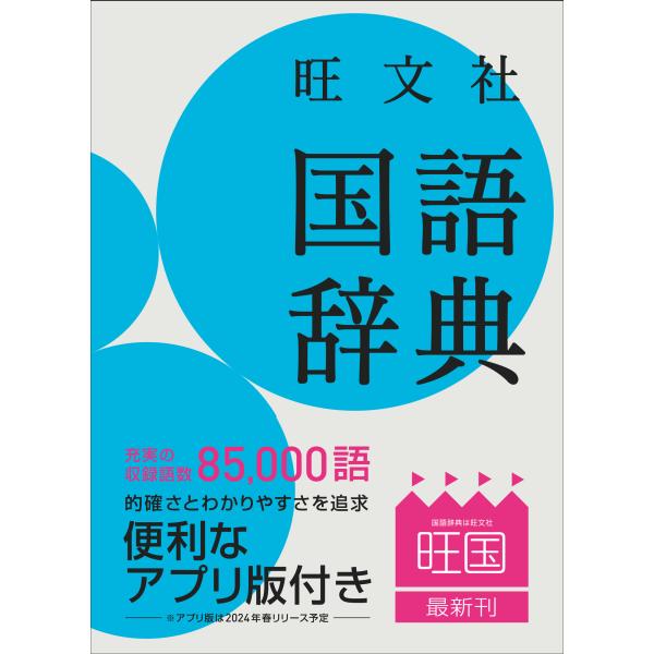 出版社名：旺文社著者名：池田和臣、山本真吾、山口明穂発行年月：2023年10月版：第十二版キーワード：オウブンシャ コクゴ ジテン、イケダ,カズオミ、ヤマモト,シンゴ、ヤマグチ,アキホ
