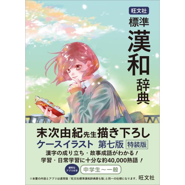 出版社名：旺文社著者名：旺文社、長尾直茂発行年月：2023年03月版：第七版キーワード：オウブンシャ ヒョウジュン カンワ ジテン、オウブンシャ、ナガオ,ナオシゲ