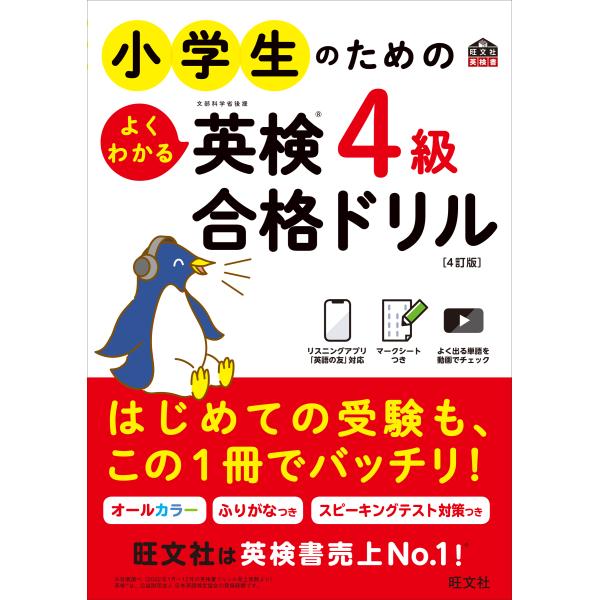 出版社名：旺文社著者名：旺文社シリーズ名：旺文社英検書発行年月：2023年04月版：４訂版キーワード：ショウガクセイ ノ タメノ ヨク ワカル エイケン ヨンキュウ ゴウカク ドリル*ショウガクセイ ノ タメノ ヨク ワカル エイケン 4キ...
