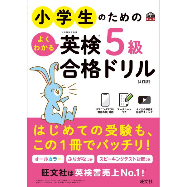 出版社名：旺文社著者名：旺文社シリーズ名：旺文社英検書発行年月：2023年04月版：４訂版キーワード：ショウガクセイ ノ タメノ ヨク ワカル エイケン ゴキュウ ゴウカク ドリル*ショウガクセイ ノ タメノ ヨク ワカル エイケン 5キュ...