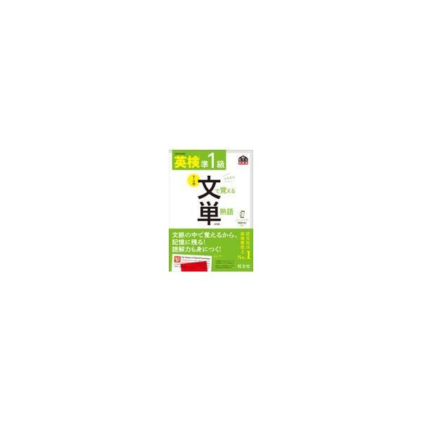 出版社名：旺文社著者名：旺文社シリーズ名：旺文社英検書発行年月：2022年07月版：４訂版キーワード：エイケン ジュンイッキュウ ブン デ オボエル タンジュクゴ、オウブンシャ