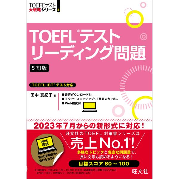 出版社名：旺文社著者名：田中真紀子シリーズ名：ＴＯＥＦＬテスト大戦略シリーズ発行年月：2025年02月版：５訂版キーワード：トーフル テスト リーディング モンダイ、タナカ,マキコ
