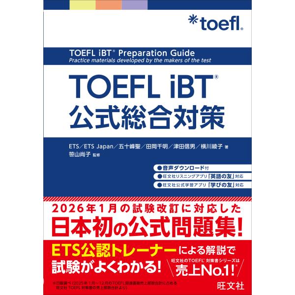 出版社名：旺文社著者名：ＥＴＳ、ＥＴＳ　Ｊａｐａｎ、五十峰聖発行年月：2026年05月キーワード：トーフル アイビーティー コウシキ ソウゴウ タイサク、イーティーエス、イーティーエス ジャパン、イソミネ,セイ