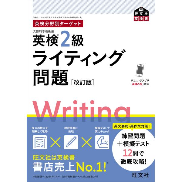 出版社名：旺文社著者名：旺文社シリーズ名：旺文社英検書発行年月：2025年07月版：改訂版キーワード：エイケン ブンヤベツ ターゲット エイケン ニキュウ ライティング モンダイ、オウブンシャ