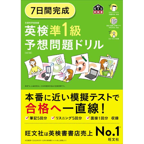 出版社名：旺文社著者名：旺文社シリーズ名：旺文社英検書発行年月：2024年04月版：６訂版キーワード：ナノカカン カンセイ エイケン ジュン イッキュウ ヨソウ モンダイ ドリル、オウブンシャ