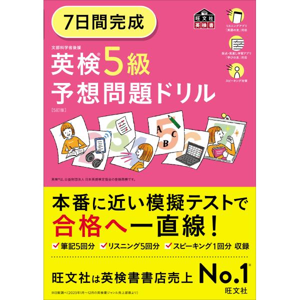 出版社名：旺文社著者名：旺文社シリーズ名：旺文社英検書発行年月：2024年04月版：５訂版キーワード：ナノカカン カンセイ エイケン ゴキュウ ヨソウ モンダイ ドリル、オウブンシャ