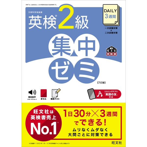 出版社名：旺文社著者名：旺文社シリーズ名：旺文社英検書発行年月：2024年07月版：７訂版キーワード：デイリー サンシュウカン エイケン ニキュウ シュウチュウ ゼミ*DAILY 3シュウカン エイケン 2キュウ シュウチュウ ゼミ、オウブンシャ