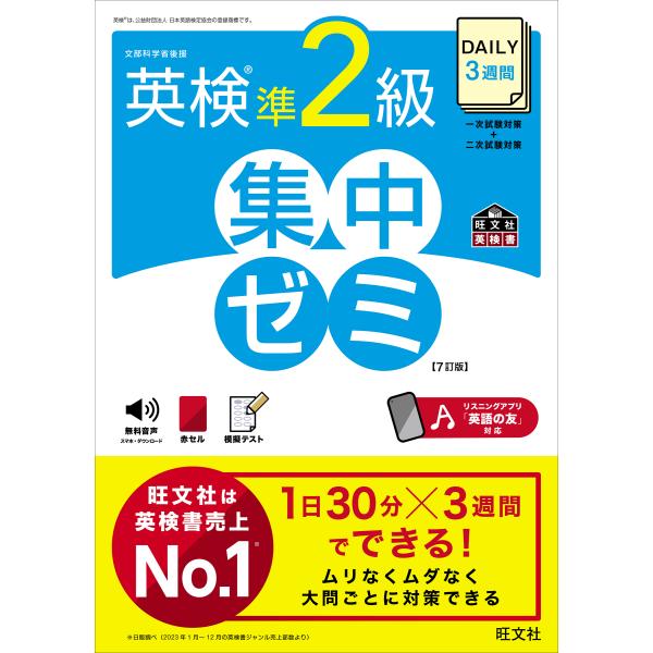 出版社名：旺文社著者名：旺文社シリーズ名：旺文社英検書発行年月：2024年07月版：７訂版キーワード：デイリー サンシュウカン エイケン ジュン ニキュウ シュウチュウ ゼミ*DAILY 3シュウカン エイケン ジュン 2キュウ シュウチュ...