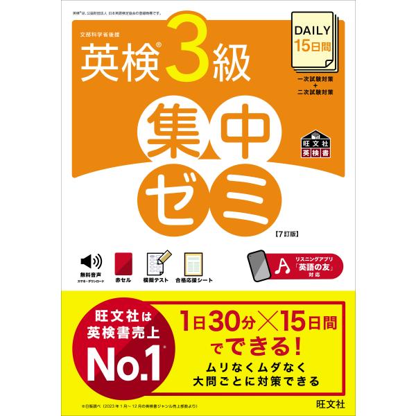 出版社名：旺文社著者名：旺文社シリーズ名：旺文社英検書発行年月：2024年07月版：７訂版キーワード：デイリー ジュウゴニチカン エイケン サンキュウ シュウチュウ ゼミ*DAILY 15ニチカン エイケン 3キュウ シュウチュウ ゼミ、オ...