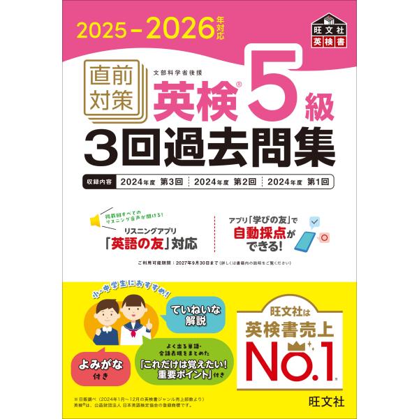 出版社名：旺文社著者名：旺文社シリーズ名：旺文社英検書発行年月：2025年09月キーワード：チョクゼン タイサク エイケン ゴキュウ サンカイ カコモンシュウ*チョクゼン タイサク エイケン 5キュウ 3カイ カコモンシュウ、オウブンシャ