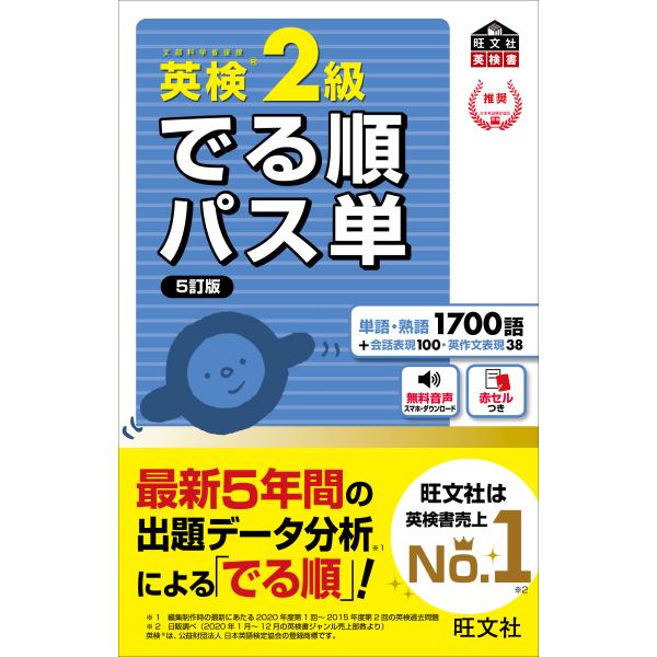 出版社名：旺文社著者名：旺文社シリーズ名：旺文社英検書発行年月：2021年06月版：５訂版キーワード：エイケン ニキュウ デル ジュン パス タン*エイケン 2キュウ デル ジュン パス タン、オウブンシャ