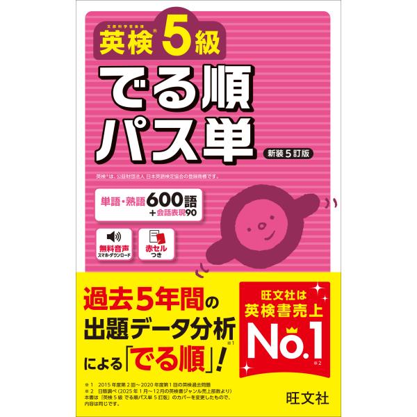 出版社名：旺文社著者名：旺文社シリーズ名：旺文社英検書発行年月：2026年07月版：新装５訂版キーワード：エイケン ゴキュウ デル ジュン パス タン*エイケン 5キュウ デル ジュン パス タン、オウブンシャ