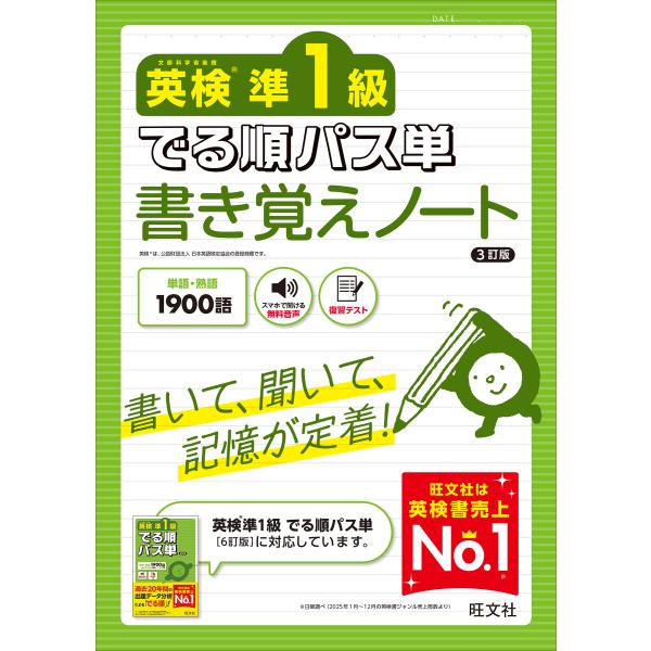 出版社名：旺文社著者名：旺文社発行年月：2026年09月版：３訂版キーワード：エイケン ジュン イッキュウ デルジュン パスタン カキオボエ ノート*エイケン ジュン 1キュウ デルジュン パスタン カキオボエ ノート、オウブンシャ