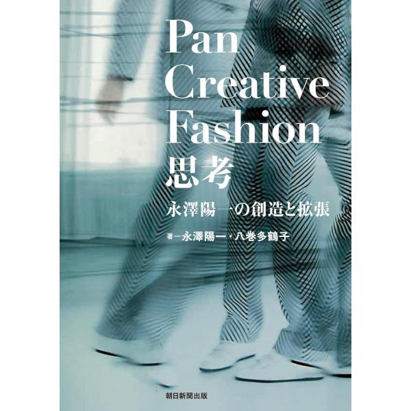 出版社名：朝日新聞出版著者名：永澤陽一発行年月：2026年04月キーワード：パン クリエイティヴ ファッション シコウ ナガサワ ヨウイチ ノ ソウゾウ ト カクチョウ、ナガサワ,ヨウイチ