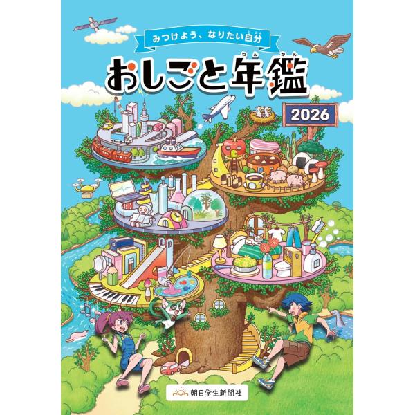 出版社名：朝日新聞出版著者名：朝日学生新聞社発行年月：2026年07月キーワード：オシゴト ネンカン、アサヒ ガクセイ シンブンシャ