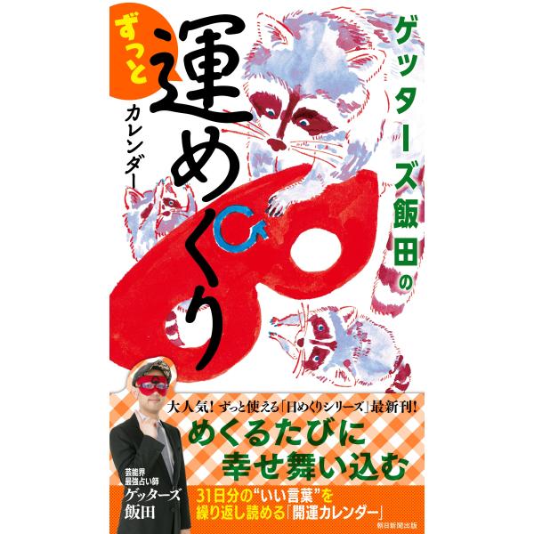 出版社名：朝日新聞出版著者名：ゲッターズ飯田シリーズ名：［実用品］発行年月：2023年09月キーワード：ゲッターズ イイダ ノ ズット ウンメクリ カレンダー、ゲッターズ イイダ