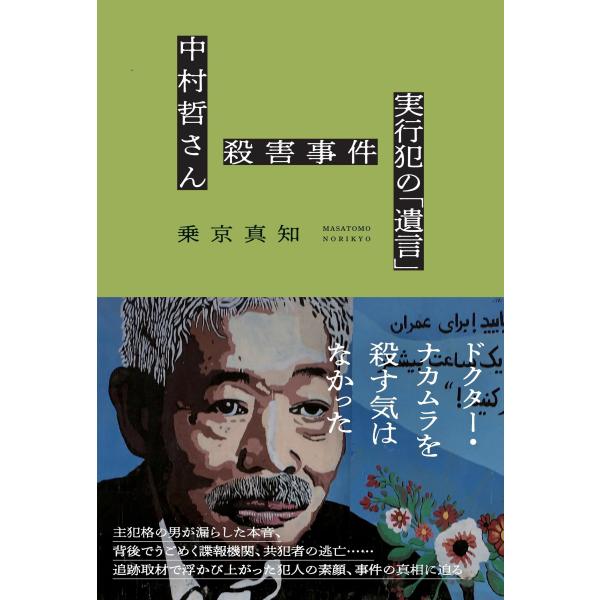 出版社名：朝日新聞出版著者名：乗京真知発行年月：2024年02月キーワード：ナカムラ テツサン サツガイ ジケン ジッコウハン ノ ユイゴン、ノリキョウ,マサトモ