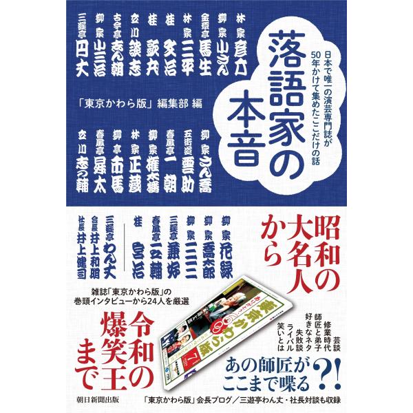 出版社名：朝日新聞出版著者名：「東京かわら版」編集部発行年月：2024年12月キーワード：ラクゴカ ノ ホンネ、トウキョウ カワラバン ヘンシュウブ