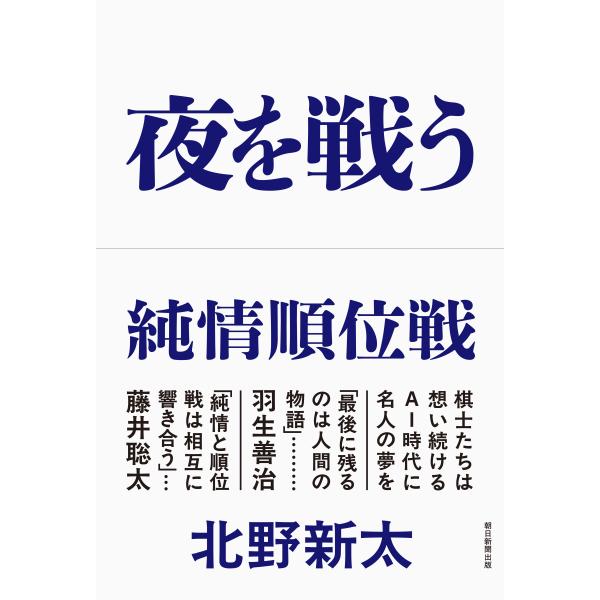 出版社名：朝日新聞出版著者名：北野新太発行年月：2026年04月キーワード：ヨル オ タタカウ、キタノ,アラタ
