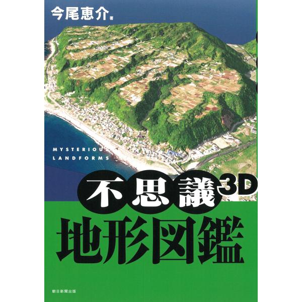 出版社名：朝日新聞出版著者名：今尾恵介発行年月：2025年01月キーワード：フシギ スリーディー チケイ ズカン、イマオ,ケイスケ
