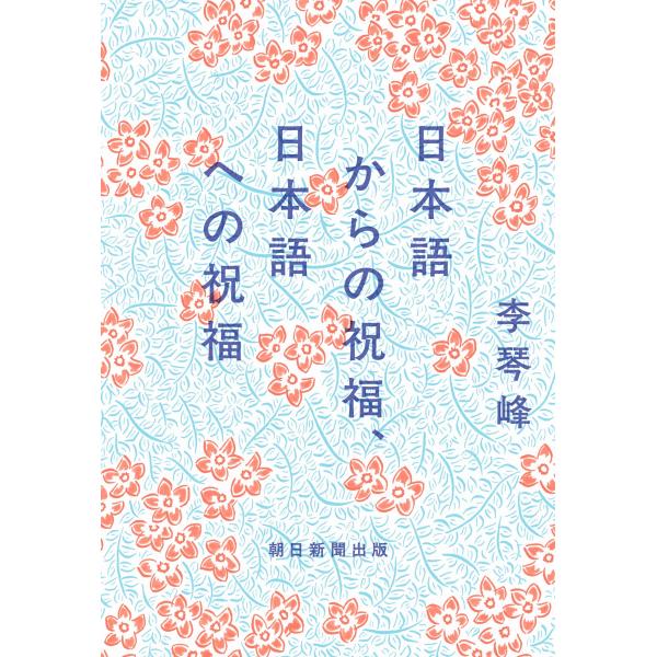 出版社名：朝日新聞出版著者名：李琴峰発行年月：2025年02月キーワード：ニホンゴ カラノ シュクフク ニホンゴ エノ シュクフク、リ,コトミ