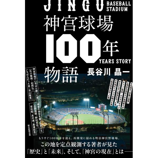 出版社名：朝日新聞出版著者名：長谷川晶一発行年月：2025年02月キーワード：ジングウ キュウジョウ ヒャクネン モノガタリ、ハセガワ,ショウイチ