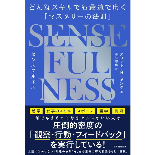 出版社名：朝日新聞出版著者名：スコット・Ｈ．ヤング、小林啓倫発行年月：2025年02月キーワード：センス フルネス ドンナ スキル デモ サイソク デ ミガク マスタリー ノ ホウソク、ヤング,スコット・H.、コバヤシ,アキヒト