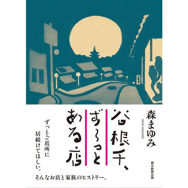出版社名：朝日新聞出版著者名：森まゆみ発行年月：2025年03月キーワード：ヤネセン ズーット アル ミセ、モリ,マユミ