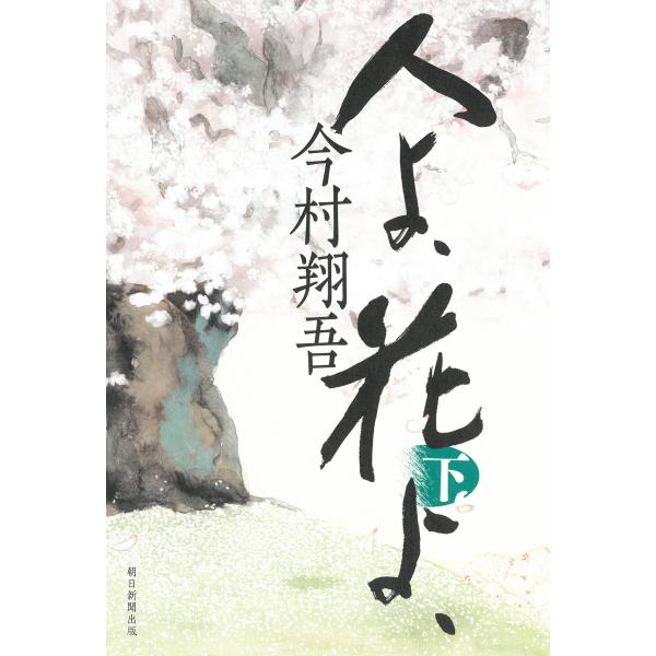 出版社名：朝日新聞出版著者名：今村翔吾発行年月：2025年04月キーワード：ヒト ヨ ハナ ヨ、イマムラ,ショウゴ