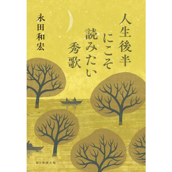 出版社名：朝日新聞出版著者名：永田和宏発行年月：2025年04月キーワード：ジンセイ コウハン ニ コソ ヨミタイ シュウカ、ナガタ,カズヒロ