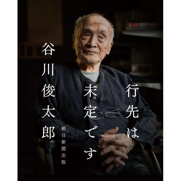 出版社名：朝日新聞出版著者名：谷川俊太郎発行年月：2025年07月キーワード：イキサキ ワ ミテイデス、タニガワ,シュンタロウ