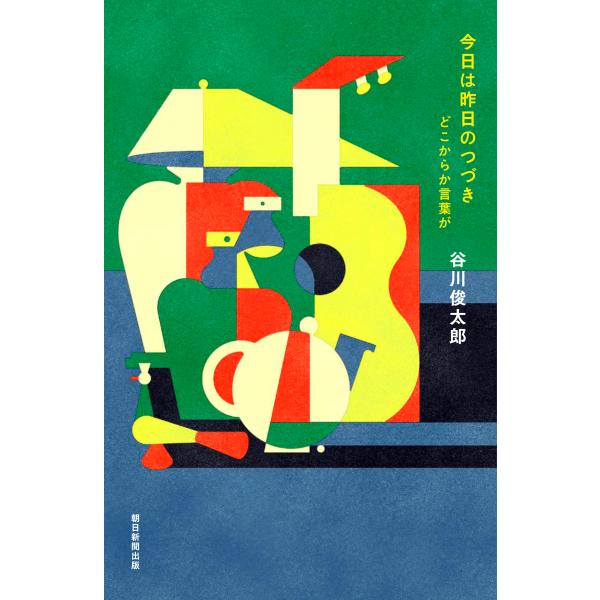 出版社名：朝日新聞出版著者名：谷川俊太郎発行年月：2025年06月キーワード：キョウ ワ キノウ ノ ツズキ ドコカラカ コトバ ガ、タニカワ,シュンタロウ