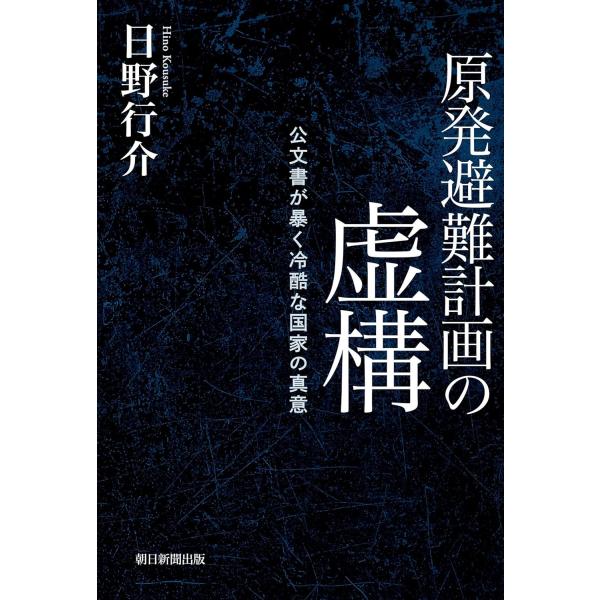 出版社名：朝日新聞出版著者名：日野行介発行年月：2025年10月キーワード：ゲンパツ ヒナン ケイカク ノ キョコウ、ヒノ,コウスケ