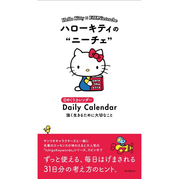 出版社名：朝日新聞出版著者名：朝日文庫編集部シリーズ名：［実用品］発行年月：2025年11月キーワード：ハローキティ ノ ニーチェ ツヨク イキル タメニ タイセツナコト、アサヒ ブンコ ヘンシュウブ