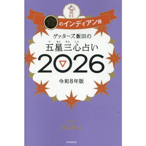 出版社名：朝日新聞出版著者名：ゲッターズ飯田発行年月：2025年09月キーワード：ゲッターズ イイダ ノ ゴセイ サンシン ウラナイ キン ノ インディアンザ、ゲッターズ イイダ