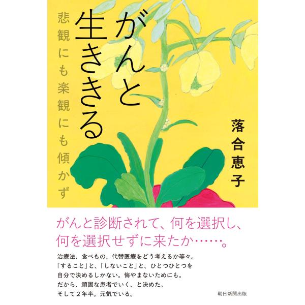 出版社名：朝日新聞出版著者名：落合恵子発行年月：2025年12月キーワード：ガン ト イキキル、オチアイ,ケイコ