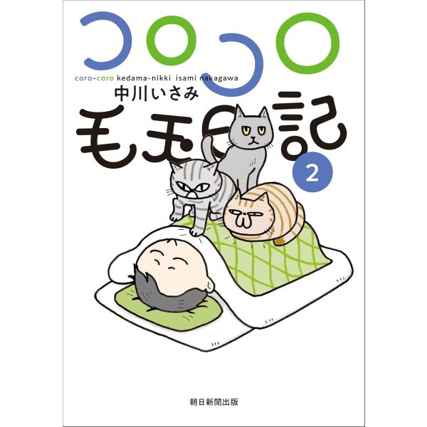 出版社名：朝日新聞出版著者名：中川いさみ発行年月：2026年03月キーワード：コロコロ ケダマ ニッキ、ナカガワ,イサミ