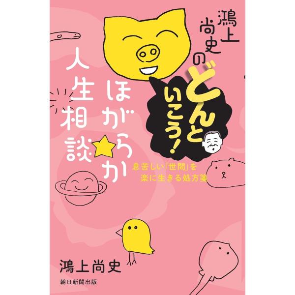 出版社名：朝日新聞出版著者名：鴻上尚史発行年月：2026年03月キーワード：コウカミ ショウジ ノ ドン ト イコウ ホガラカ ジンセイ ソウダン、コウカミ,ショウジ