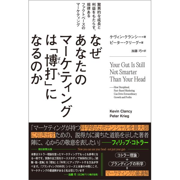 出版社名：朝日新聞出版著者名：ケヴィン・クランシー、加藤巧発行年月：2026年03月キーワード：ナゼ アナタ ノ マーケティング ワ バクチ ニ ナルノカ、クランシー,ケヴィン、カトウ,タクミ