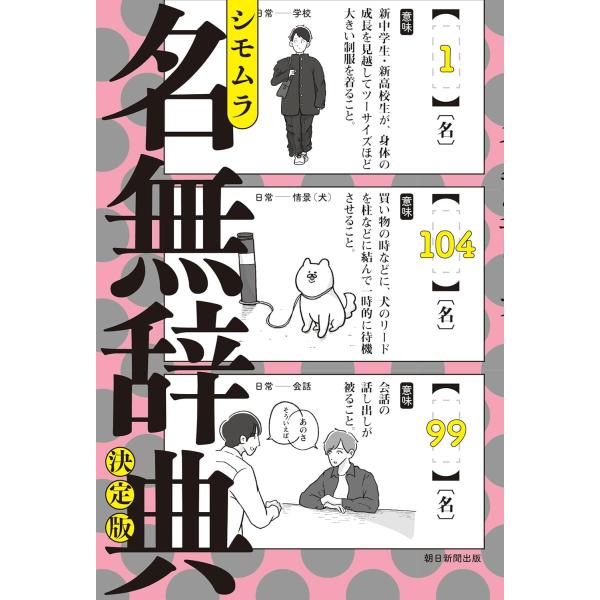 出版社名：朝日新聞出版著者名：シモムラ発行年月：2026年04月キーワード：ナナシ ジテン ケッテイバン、シモムラ