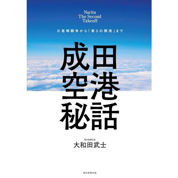 出版社名：朝日新聞出版著者名：大和田武士発行年月：2026年03月キーワード：ナリタ クウコウ ヒワ、オオワダ,タケシ