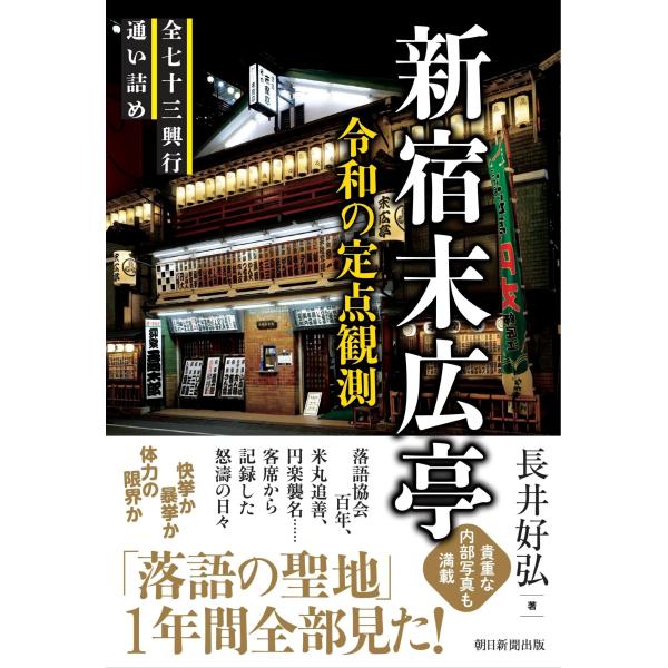 出版社名：朝日新聞出版著者名：長井好弘発行年月：2026年06月キーワード：シンジュク スエヒロテイ レイワ ノ テイテン カンソク、ナガイ,ヨシヒロ