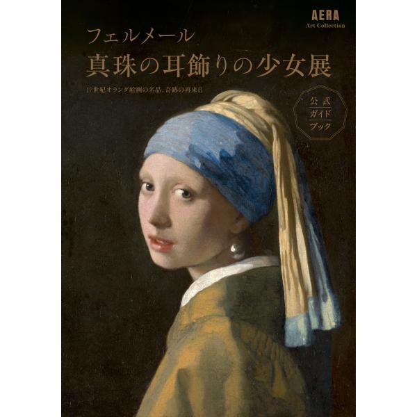 出版社名：朝日新聞出版著者名：朝日新聞出版シリーズ名：ＡＥＲＡ　Ａｒｔ　Ｃｏｌｌｅｃｔｉｏｎ発行年月：2026年06月キーワード：フェルメール シンジュ ノ ミミカザリ ノ ショウジョテン コウシキ ガイドブック、アサヒ シンブン シュッパン