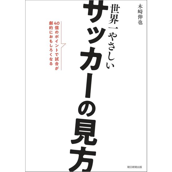 出版社名：朝日新聞出版著者名：木崎伸也発行年月：2026年06月キーワード：セカイイチ ヤサシイ サッカー ノ ミカタ、キザキ,シンヤ